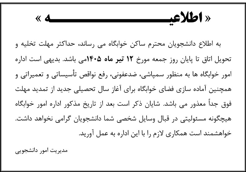 اطلاعیه تخلیه خوابگاه‌های دانشجویی دانشگاه مازندران - دانشگاه مازندران